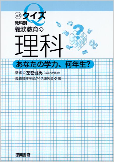 ◆◆◆カバーに傷みがあります。中古ですので多少の使用感がありますが、品質には十分に注意して販売しております。迅速・丁寧な発送を心がけております。【毎日発送】 商品状態 著者名 義務教育検定クイズ研究会、左巻健男 出版社名 徳間書店 発売日 ...
