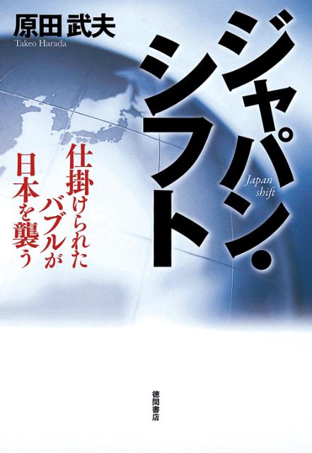 ◆◆◆非常にきれいな状態です。中古商品のため使用感等ある場合がございますが、品質には十分注意して発送いたします。 【毎日発送】 商品状態 著者名 原田武夫 出版社名 徳間書店 発売日 2012年10月31日 ISBN 9784198634933