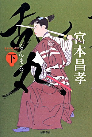 ◆◆◆カバーに傷みがあります。中古ですので多少の使用感がありますが、品質には十分に注意して販売しております。迅速・丁寧な発送を心がけております。【毎日発送】 商品状態 著者名 宮本昌孝 出版社名 徳間書店 発売日 2014年1月31日 IS...