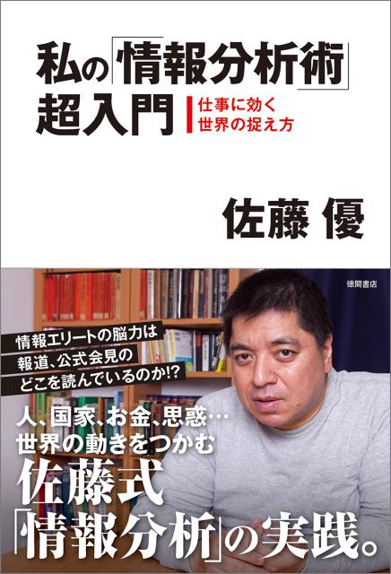 ◆◆◆非常にきれいな状態です。中古商品のため使用感等ある場合がございますが、品質には十分注意して発送いたします。 【毎日発送】 商品状態 著者名 佐藤優 出版社名 徳間書店 発売日 2014年9月30日 ISBN 9784198638610