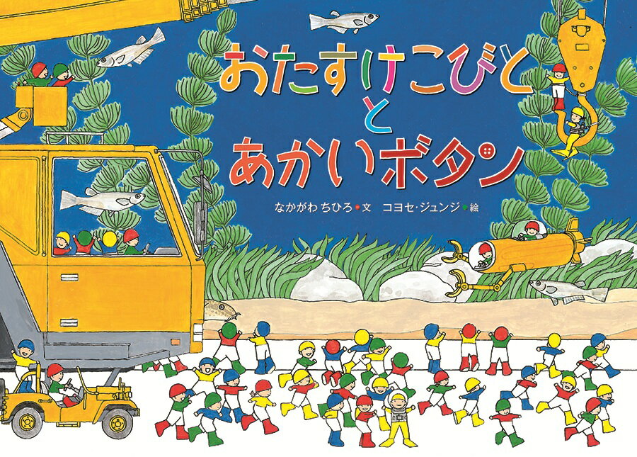 ◆◆◆非常にきれいな状態です。中古商品のため使用感等ある場合がございますが、品質には十分注意して発送いたします。 【毎日発送】 商品状態 著者名 なかがわちひろ、コヨセジュンジ 出版社名 徳間書店 発売日 2014年09月 ISBN 978...