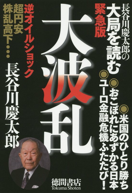 ◆◆◆非常にきれいな状態です。中古商品のため使用感等ある場合がございますが、品質には十分注意して発送いたします。 【毎日発送】 商品状態 著者名 長谷川慶太郎 出版社名 李白社 発売日 2015年2月28日 ISBN 9784198639105