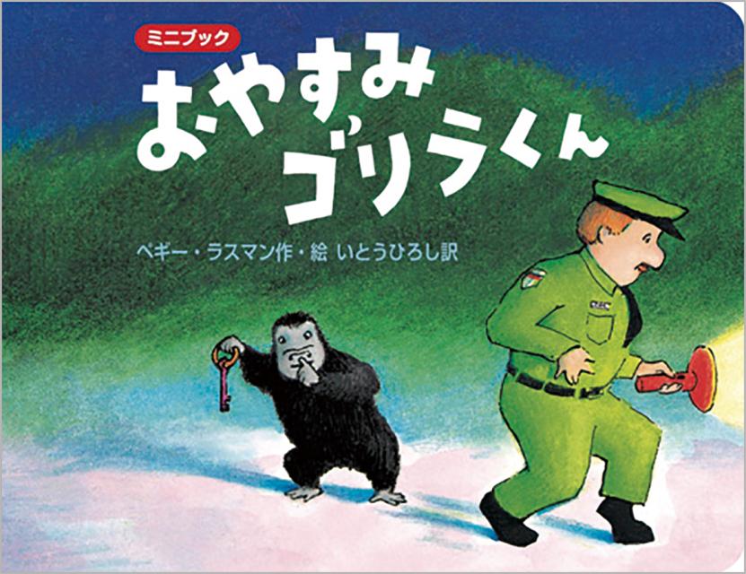 ◆◆◆表紙に傷みがあります。中古ですので多少の使用感がありますが、品質には十分に注意して販売しております。迅速・丁寧な発送を心がけております。【毎日発送】 商品状態 著者名 ペギ・ラスマン、いとうひろし 出版社名 徳間書店 発売日 2015...