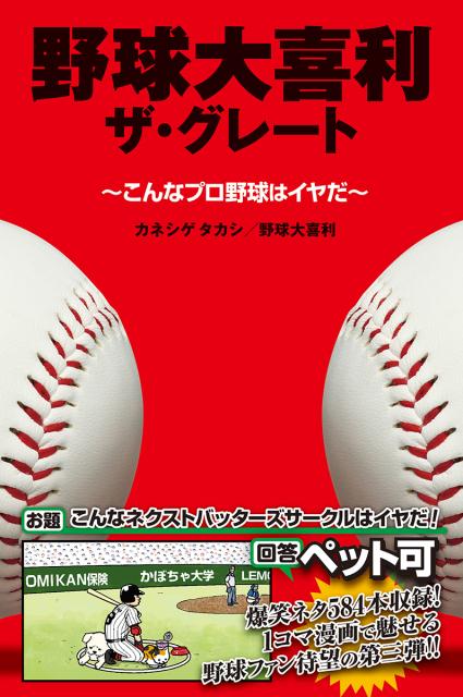 ◆◆◆おおむね良好な状態です。中古商品のため使用感等ある場合がございますが、品質には十分注意して発送いたします。 【毎日発送】 商品状態 著者名 カネシゲタカシ、野球大喜利 出版社名 徳間書店 発売日 2015年08月31日 ISBN 97...