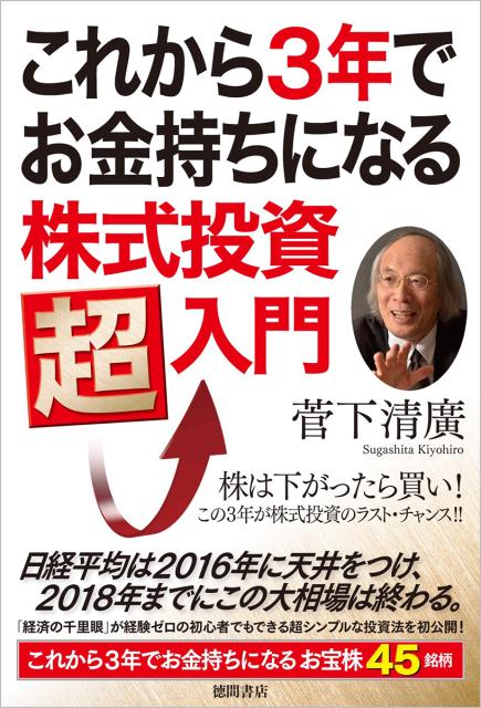 ◆◆◆カバーに日焼けがあります。中古ですので多少の使用感がありますが、品質には十分に注意して販売しております。迅速・丁寧な発送を心がけております。【毎日発送】 商品状態 著者名 菅下清広 出版社名 徳間書店 発売日 2015年10月31日 ...