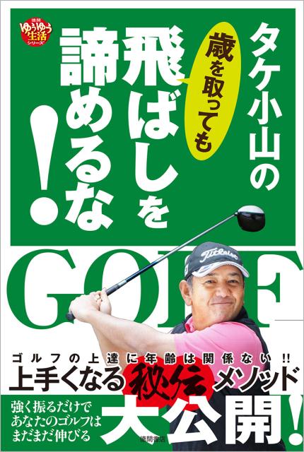 ◆◆◆おおむね良好な状態です。中古商品のため使用感等ある場合がございますが、品質には十分注意して発送いたします。 【毎日発送】 商品状態 著者名 タケ小山 出版社名 徳間書店 発売日 2015年12月31日 ISBN 9784198640798