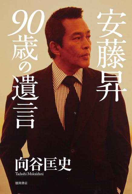 ◆◆◆おおむね良好な状態です。中古商品のため使用感等ある場合がございますが、品質には十分注意して発送いたします。 【毎日発送】 商品状態 著者名 向谷匡史 出版社名 徳間書店 発売日 2016年5月31日 ISBN 9784198641580
