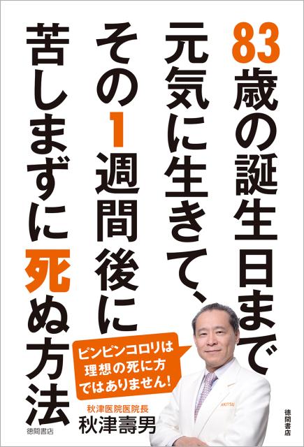 ◆◆◆非常にきれいな状態です。中古商品のため使用感等ある場合がございますが、品質には十分注意して発送いたします。 【毎日発送】 商品状態 著者名 秋津壽男 出版社名 徳間書店 発売日 2016年11月30日 ISBN 9784198643003