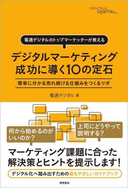 ◆◆◆おおむね良好な状態です。中古商品のため使用感等ある場合がございますが、品質には十分注意して発送いたします。 【毎日発送】 商品状態 著者名 電通デジタル 出版社名 徳間書店 発売日 2017年2月28日 ISBN 9784198643560