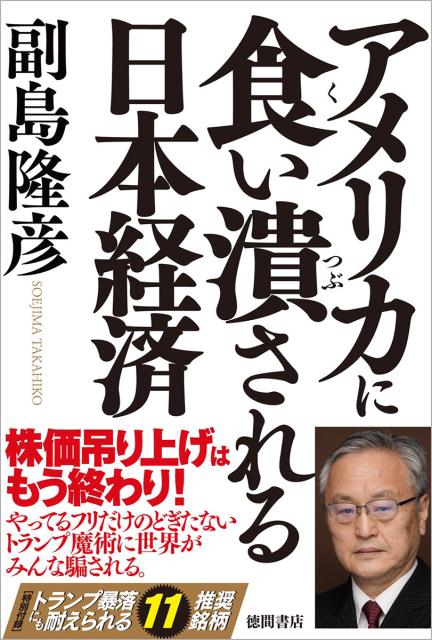 ◆◆◆おおむね良好な状態です。中古商品のため使用感等ある場合がございますが、品質には十分注意して発送いたします。 【毎日発送】 商品状態 著者名 副島隆彦 出版社名 徳間書店 発売日 2017年4月30日 ISBN 9784198643867