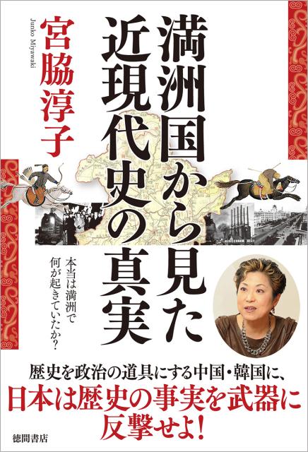 ◆◆◆歪み、角折れがあります。中古ですので多少の使用感がありますが、品質には十分に注意して販売しております。迅速・丁寧な発送を心がけております。【毎日発送】 商品状態 著者名 宮脇淳子 出版社名 徳間書店 発売日 2019年2月28日 IS...