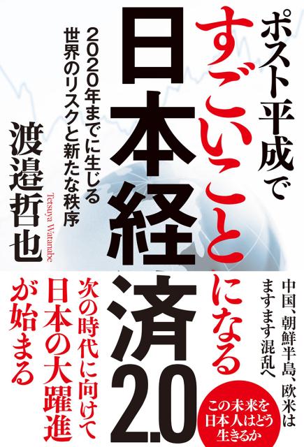 ◆◆◆非常にきれいな状態です。中古商品のため使用感等ある場合がございますが、品質には十分注意して発送いたします。 【毎日発送】 商品状態 著者名 渡邉哲也 出版社名 徳間書店 発売日 2018年1月31日 ISBN 9784198645540