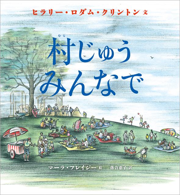 ◆◆◆カバーがありません。中古ですので多少の使用感がありますが、品質には十分に注意して販売しております。迅速・丁寧な発送を心がけております。【毎日発送】 商品状態 著者名 ヒラリー・ロダム・クリントン、マーラ・フレイジー 出版社名 徳間書店...