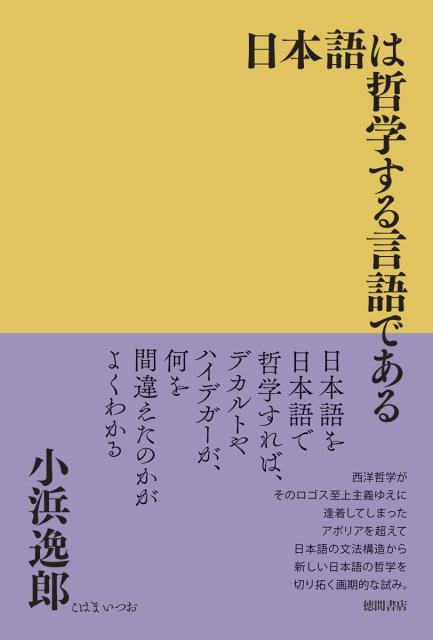 ◆◆◆非常にきれいな状態です。中古商品のため使用感等ある場合がございますが、品質には十分注意して発送いたします。 【毎日発送】 商品状態 著者名 小浜逸郎 出版社名 徳間書店 発売日 2018年7月31日 ISBN 9784198646585