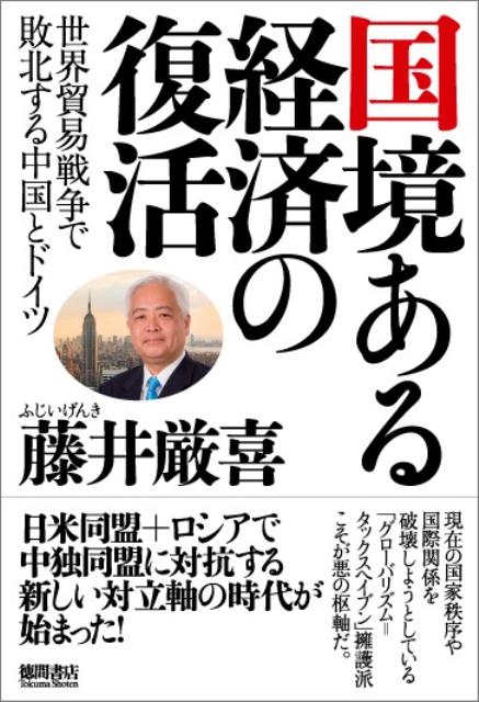 ◆◆◆カバーに傷みがあります。小口に汚れがあります。中古ですので多少の使用感がありますが、品質には十分に注意して販売しております。迅速・丁寧な発送を心がけております。【毎日発送】 商品状態 著者名 藤井厳喜 出版社名 徳間書店 発売日 20...