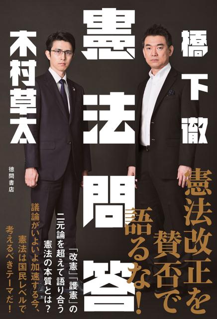 ◆◆◆おおむね良好な状態です。中古商品のため使用感等ある場合がございますが、品質には十分注意して発送いたします。 【毎日発送】 商品状態 著者名 橋下徹、木村草太 出版社名 徳間書店 発売日 2018年10月31日 ISBN 9784198...
