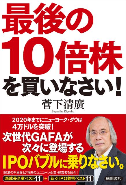 ◆◆◆非常にきれいな状態です。中古商品のため使用感等ある場合がございますが、品質には十分注意して発送いたします。 【毎日発送】 商品状態 著者名 菅下清廣 出版社名 徳間書店 発売日 2019年6月30日 ISBN 9784198647735
