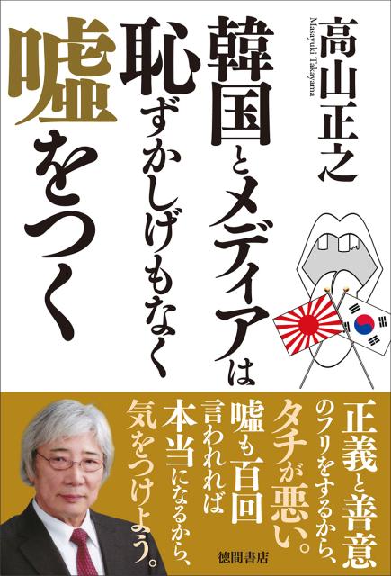 ◆◆◆非常にきれいな状態です。中古商品のため使用感等ある場合がございますが、品質には十分注意して発送いたします。 【毎日発送】 商品状態 著者名 高山正之 出版社名 徳間書店 発売日 2019年6月30日 ISBN 9784198648718