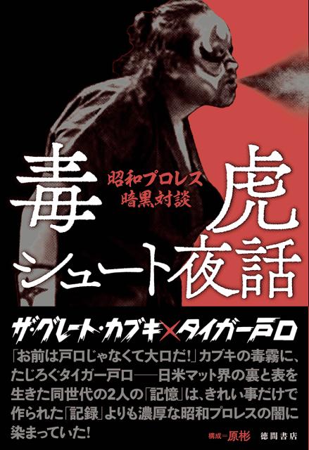 ◆◆◆非常にきれいな状態です。中古商品のため使用感等ある場合がございますが、品質には十分注意して発送いたします。 【毎日発送】 商品状態 著者名 ザ・グレート・カブキ、タイガー戸口 出版社名 徳間書店 発売日 2019年7月31日 ISBN...