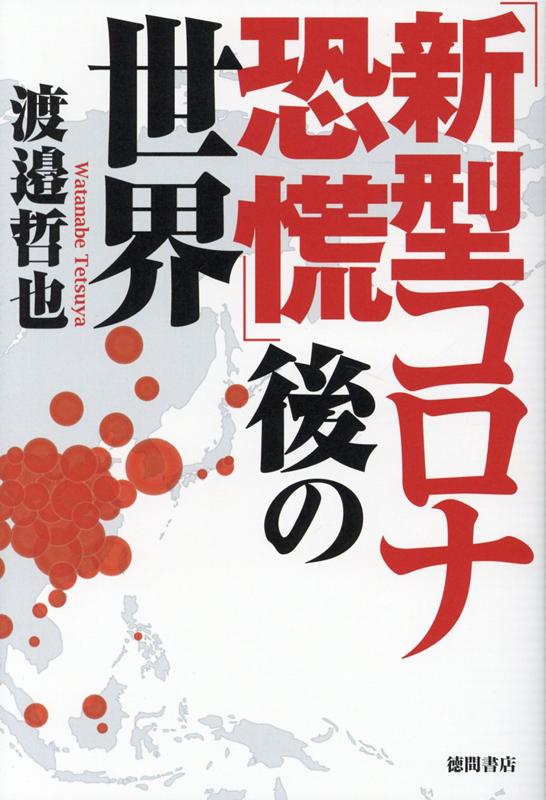 ◆◆◆非常にきれいな状態です。中古商品のため使用感等ある場合がございますが、品質には十分注意して発送いたします。 【毎日発送】 商品状態 著者名 渡邉哲也 出版社名 徳間書店 発売日 2020年03月31日 ISBN 9784198650117