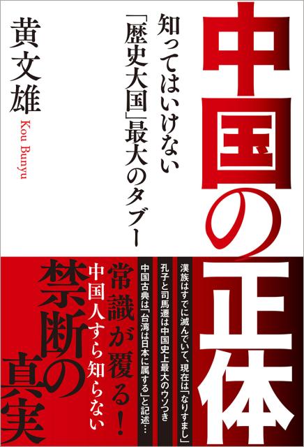 ◆◆◆非常にきれいな状態です。中古商品のため使用感等ある場合がございますが、品質には十分注意して発送いたします。 【毎日発送】 商品状態 著者名 黄文雄 出版社名 徳間書店 発売日 2020年1月31日 ISBN 9784198650124