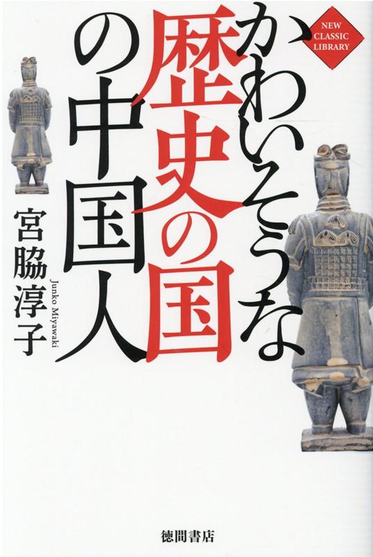 ◆◆◆カバーに汚れがあります。中古ですので多少の使用感がありますが、品質には十分に注意して販売しております。迅速・丁寧な発送を心がけております。【毎日発送】 商品状態 著者名 宮脇淳子 出版社名 徳間書店 発売日 2020年6月30日 IS...