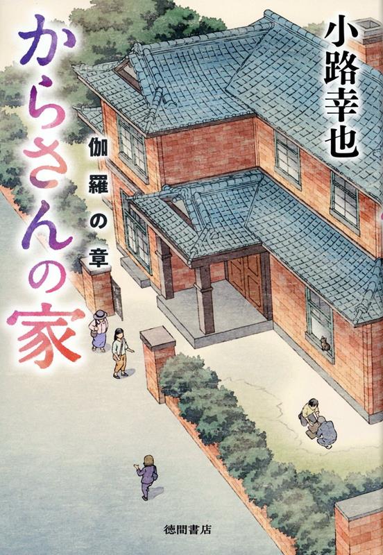 ◆◆◆非常にきれいな状態です。中古商品のため使用感等ある場合がございますが、品質には十分注意して発送いたします。 【毎日発送】 商品状態 著者名 小路幸也 出版社名 徳間書店 発売日 2023年09月30日 ISBN 9784198656935