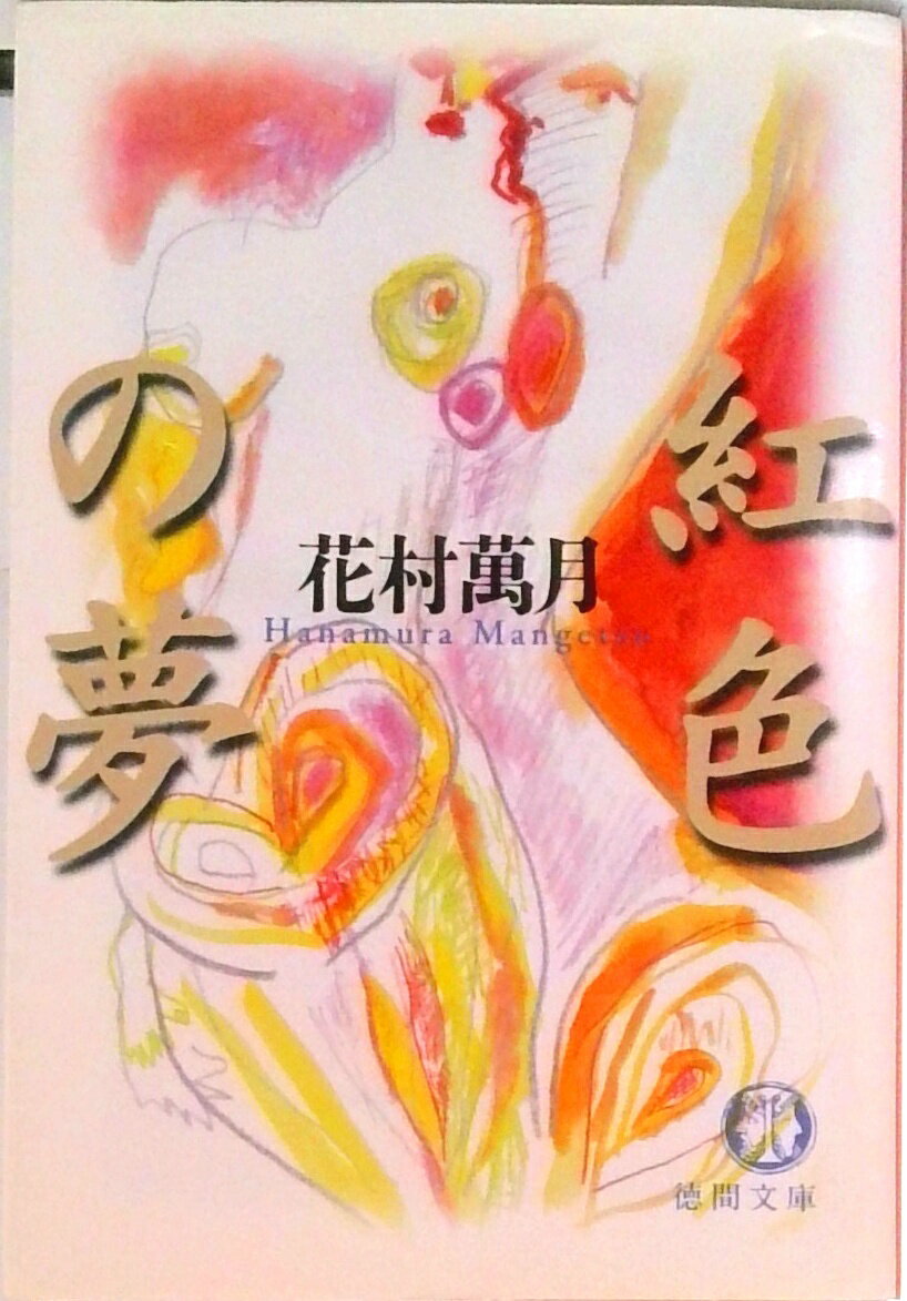 ◆◆◆おおむね良好な状態です。中古商品のため使用感等ある場合がございますが、品質には十分注意して発送いたします。 【毎日発送】 商品状態 著者名 花村萬月 出版社名 徳間書店 発売日 1999年4月15日 ISBN 9784198910884