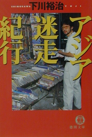 ◆◆◆非常にきれいな状態です。中古商品のため使用感等ある場合がございますが、品質には十分注意して発送いたします。 【毎日発送】 商品状態 著者名 下川裕治 出版社名 徳間書店 発売日 2001年6月15日 ISBN 9784198915209