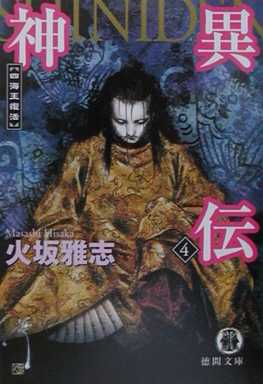 ◆◆◆おおむね良好な状態です。中古商品のため使用感等ある場合がございますが、品質には十分注意して発送いたします。 【毎日発送】 商品状態 著者名 火坂雅志 出版社名 徳間書店 発売日 2001年09月15日 ISBN 9784198915797