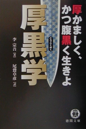 ◆◆◆おおむね良好な状態です。中古商品のため使用感等ある場合がございますが、品質には十分注意して発送いたします。 【毎日発送】 商品状態 著者名 李宗吾、尾鷲卓彦 出版社名 徳間書店 発売日 2002年2月15日 ISBN 97841989...