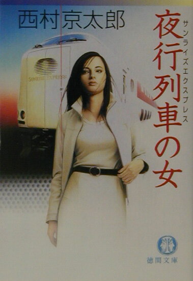 ◆◆◆非常にきれいな状態です。中古商品のため使用感等ある場合がございますが、品質には十分注意して発送いたします。 【毎日発送】 商品状態 著者名 西村京太郎 出版社名 徳間書店 発売日 2002年6月15日 ISBN 9784198917241