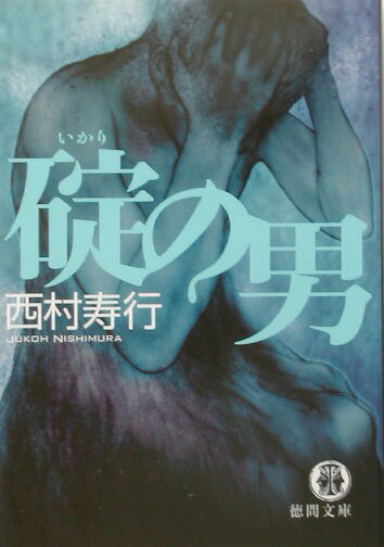 ◆◆◆小口に汚れ、日焼けがあります。中古ですので多少の使用感がありますが、品質には十分に注意して販売しております。迅速・丁寧な発送を心がけております。【毎日発送】 商品状態 著者名 西村寿行 出版社名 徳間書店 発売日 2003年09月15...