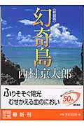 ◆◆◆小口に日焼けがあります。全体的に使用感があります。中古ですので多少の使用感がありますが、品質には十分に注意して販売しております。迅速・丁寧な発送を心がけております。【毎日発送】 商品状態 著者名 西村京太郎 出版社名 徳間書店 発売日...
