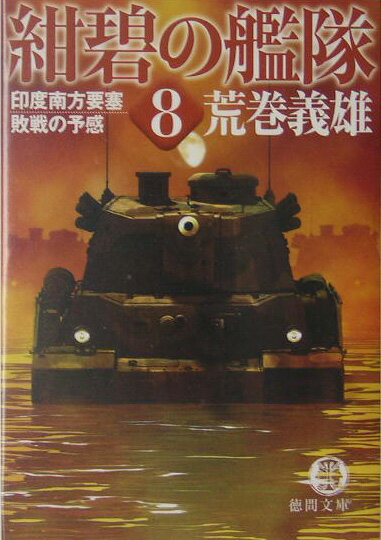 ◆◆◆おおむね良好な状態です。中古商品のため使用感等ある場合がございますが、品質には十分注意して発送いたします。 【毎日発送】 商品状態 著者名 荒巻義雄 出版社名 徳間書店 発売日 2005年06月15日 ISBN 9784198922504