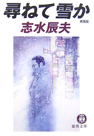 ◆◆◆全体的に使用感があります。小口に汚れがあります。中古ですので多少の使用感がありますが、品質には十分に注意して販売しております。迅速・丁寧な発送を心がけております。【毎日発送】 商品状態 著者名 志水辰夫 出版社名 徳間書店 発売日 2...