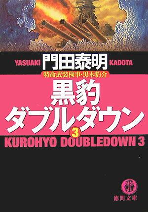 ◆◆◆小口に汚れがあります。中古ですので多少の使用感がありますが、品質には十分に注意して販売しております。迅速・丁寧な発送を心がけております。【毎日発送】 商品状態 著者名 門田泰明 出版社名 徳間書店 発売日 2007年11月15日 IS...