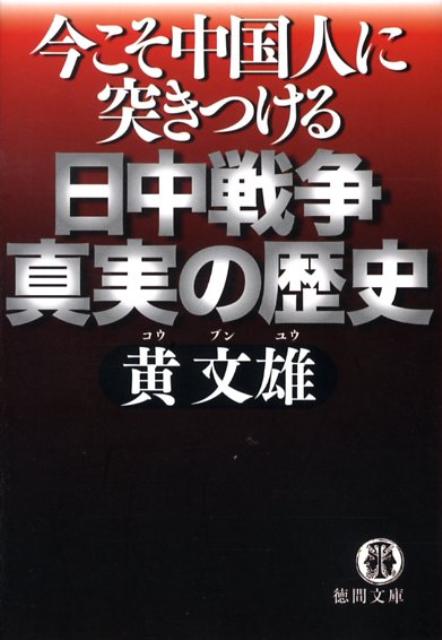 ◆◆◆おおむね良好な状態です。中古商品のため使用感等ある場合がございますが、品質には十分注意して発送いたします。 【毎日発送】 商品状態 著者名 黄文雄 出版社名 徳間書店 発売日 2008年8月15日 ISBN 9784198928315