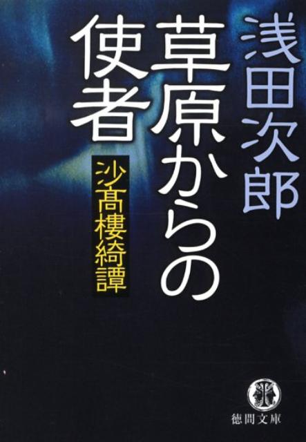 ◆◆◆おおむね良好な状態です。中古商品のため使用感等ある場合がございますが、品質には十分注意して発送いたします。 【毎日発送】 商品状態 著者名 浅田次郎 出版社名 徳間書店 発売日 2009年1月15日 ISBN 9784198929077