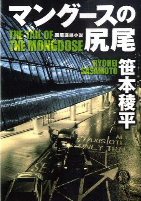 ◆◆◆おおむね良好な状態です。中古商品のため使用感等ある場合がございますが、品質には十分注意して発送いたします。 【毎日発送】 商品状態 著者名 笹本稜平 出版社名 徳間書店 発売日 2009年4月15日 ISBN 9784198929619
