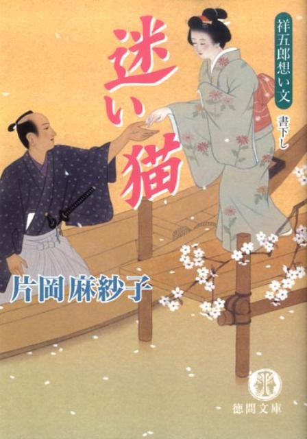◆◆◆おおむね良好な状態です。中古商品のため使用感等ある場合がございますが、品質には十分注意して発送いたします。 【毎日発送】 商品状態 著者名 片岡麻紗子 出版社名 徳間書店 発売日 2009年7月15日 ISBN 9784198930066