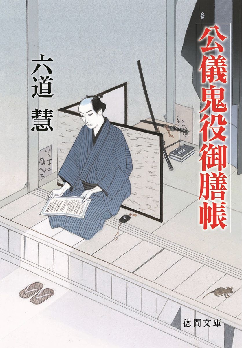 ◆◆◆非常にきれいな状態です。中古商品のため使用感等ある場合がございますが、品質には十分注意して発送いたします。 【毎日発送】 商品状態 著者名 六道慧 出版社名 徳間書店 発売日 2009年9月15日 ISBN 9784198930455