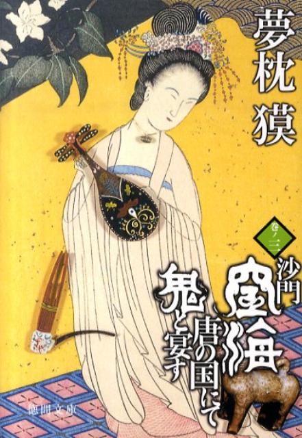 ◆◆◆小口に汚れがあります。中古ですので多少の使用感がありますが、品質には十分に注意して販売しております。迅速・丁寧な発送を心がけております。【毎日発送】 商品状態 著者名 夢枕獏 出版社名 徳間書店 発売日 2010年3月15日 ISBN...