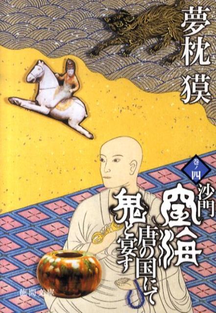 ◆◆◆小口に汚れがあります。角折れがあります。中古ですので多少の使用感がありますが、品質には十分に注意して販売しております。迅速・丁寧な発送を心がけております。【毎日発送】 商品状態 著者名 夢枕獏 出版社名 徳間書店 発売日 2010年3...