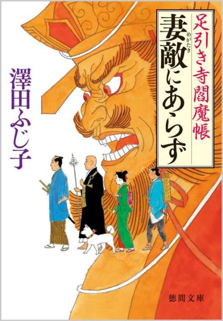 ◆◆◆非常にきれいな状態です。中古商品のため使用感等ある場合がございますが、品質には十分注意して発送いたします。 【毎日発送】 商品状態 著者名 澤田ふじ子 出版社名 徳間書店 発売日 2011年1月15日 ISBN 9784198932855