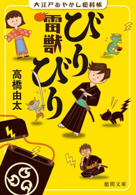 ◆◆◆おおむね良好な状態です。中古商品のため使用感等ある場合がございますが、品質には十分注意して発送いたします。 【毎日発送】 商品状態 著者名 高橋由太 出版社名 徳間書店 発売日 2011年2月15日 ISBN 9784198933081