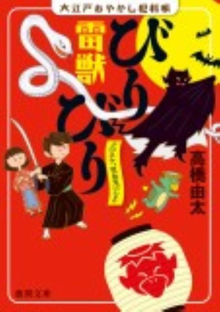 ◆◆◆非常にきれいな状態です。中古商品のため使用感等ある場合がございますが、品質には十分注意して発送いたします。 【毎日発送】 商品状態 著者名 高橋由太 出版社名 徳間書店 発売日 2011年09月15日 ISBN 9784198934316