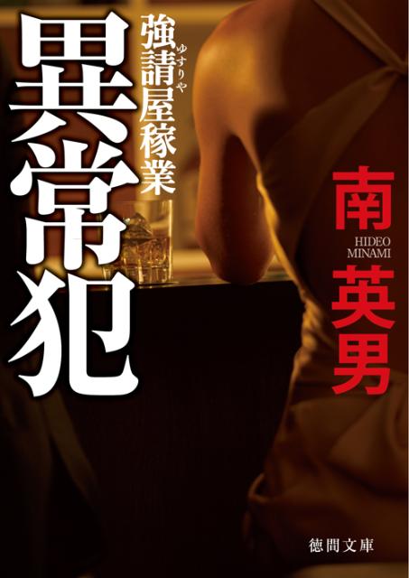 ◆◆◆全体的に日焼けがあります。中古ですので多少の使用感がありますが、品質には十分に注意して販売しております。迅速・丁寧な発送を心がけております。【毎日発送】 商品状態 著者名 南英男 出版社名 徳間書店 発売日 2012年9月15日 IS...