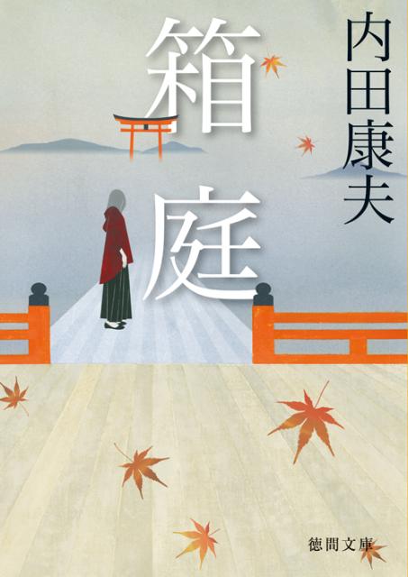 ◆◆◆非常にきれいな状態です。中古商品のため使用感等ある場合がございますが、品質には十分注意して発送いたします。 【毎日発送】 商品状態 著者名 内田康夫 出版社名 徳間書店 発売日 2013年2月15日 ISBN 9784198936563