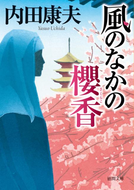 ◆◆◆非常にきれいな状態です。中古商品のため使用感等ある場合がございますが、品質には十分注意して発送いたします。 【毎日発送】 商品状態 著者名 内田康夫 出版社名 徳間書店 発売日 2014年1月15日 ISBN 9784198937898
